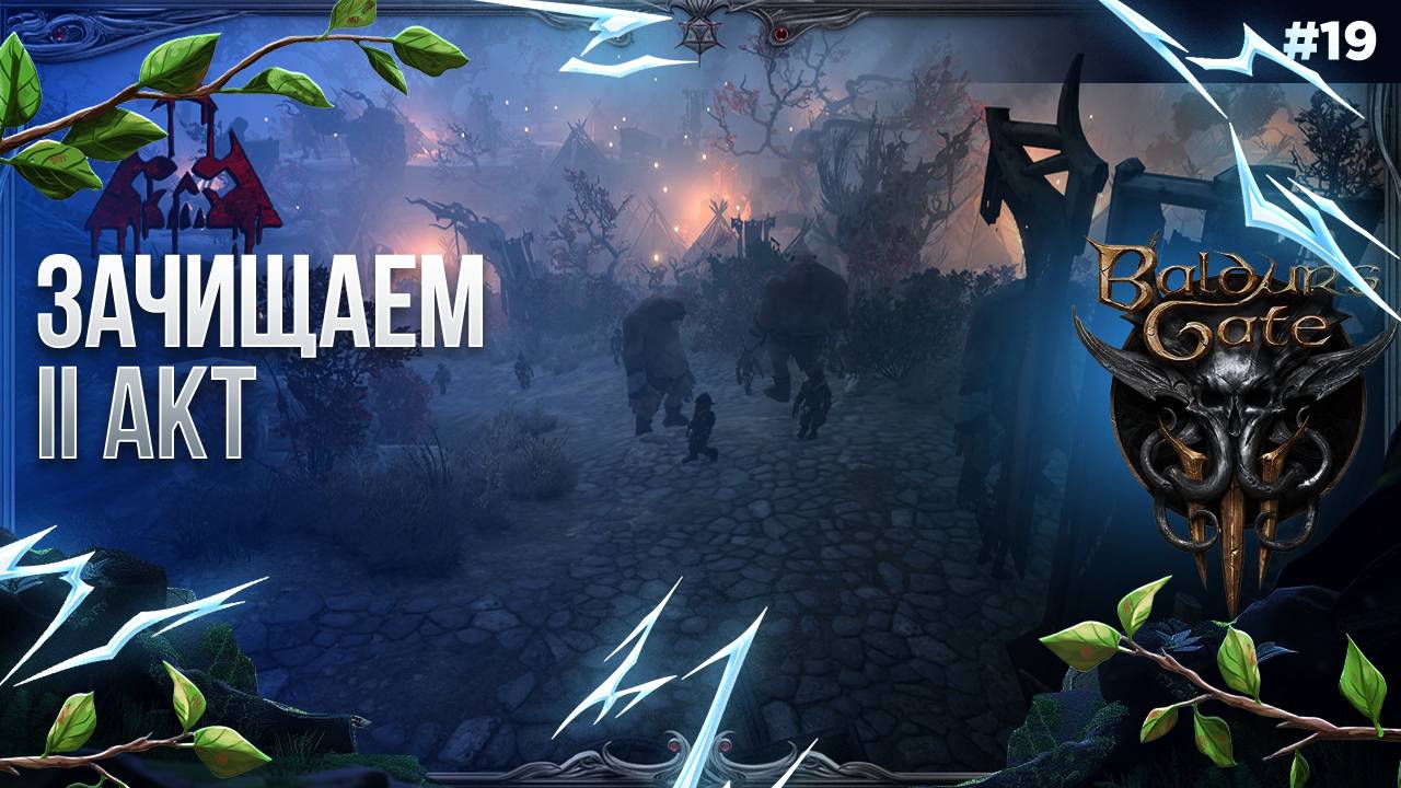 Зачищаем 2-ой Акт - Качаемся, Общаемся | Baldur's Gate 3 с Русской Озвучкой #19