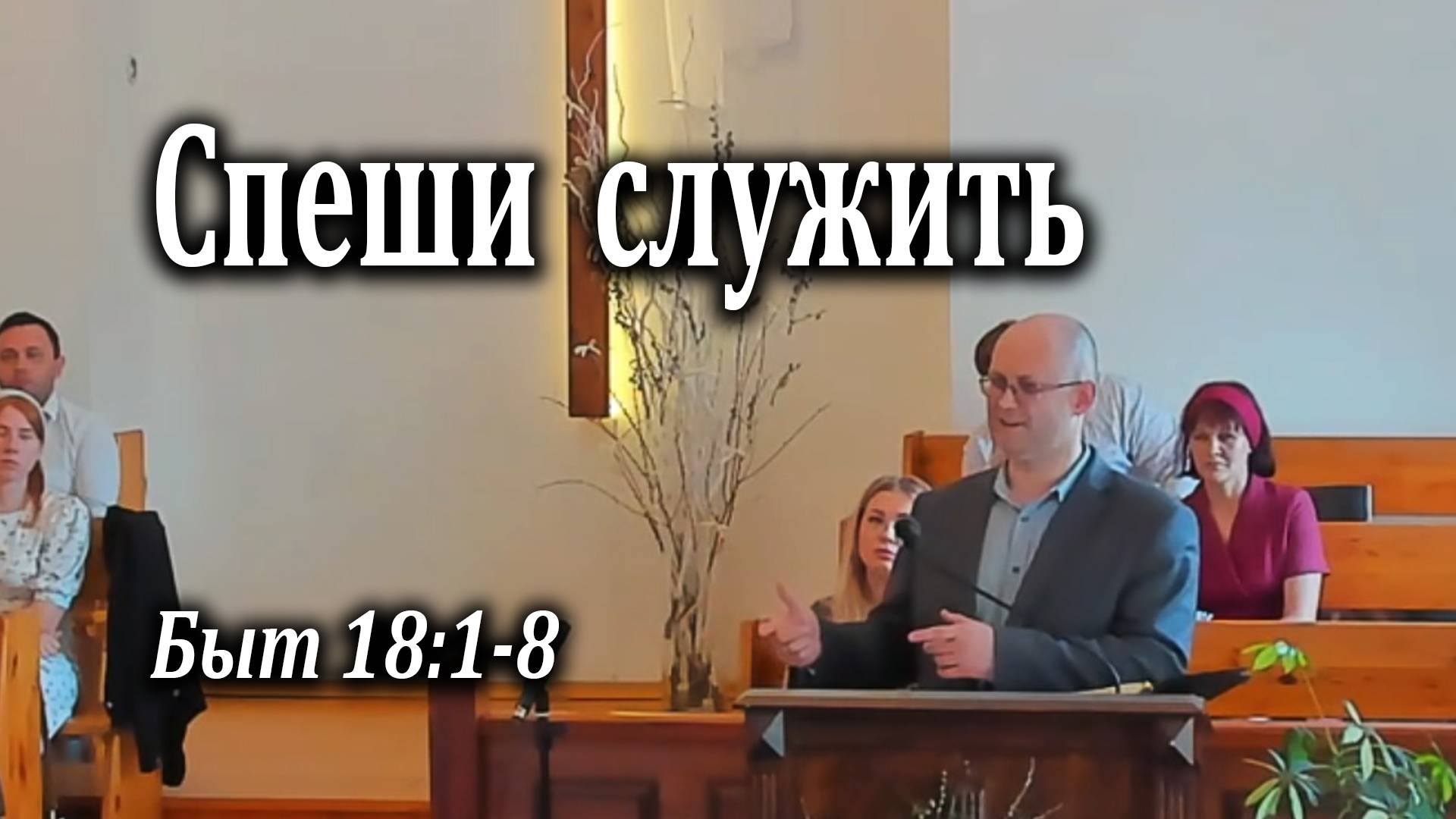 01.06.2025 "Спеши служить" Быт 18:1-8 Игнатов Илья