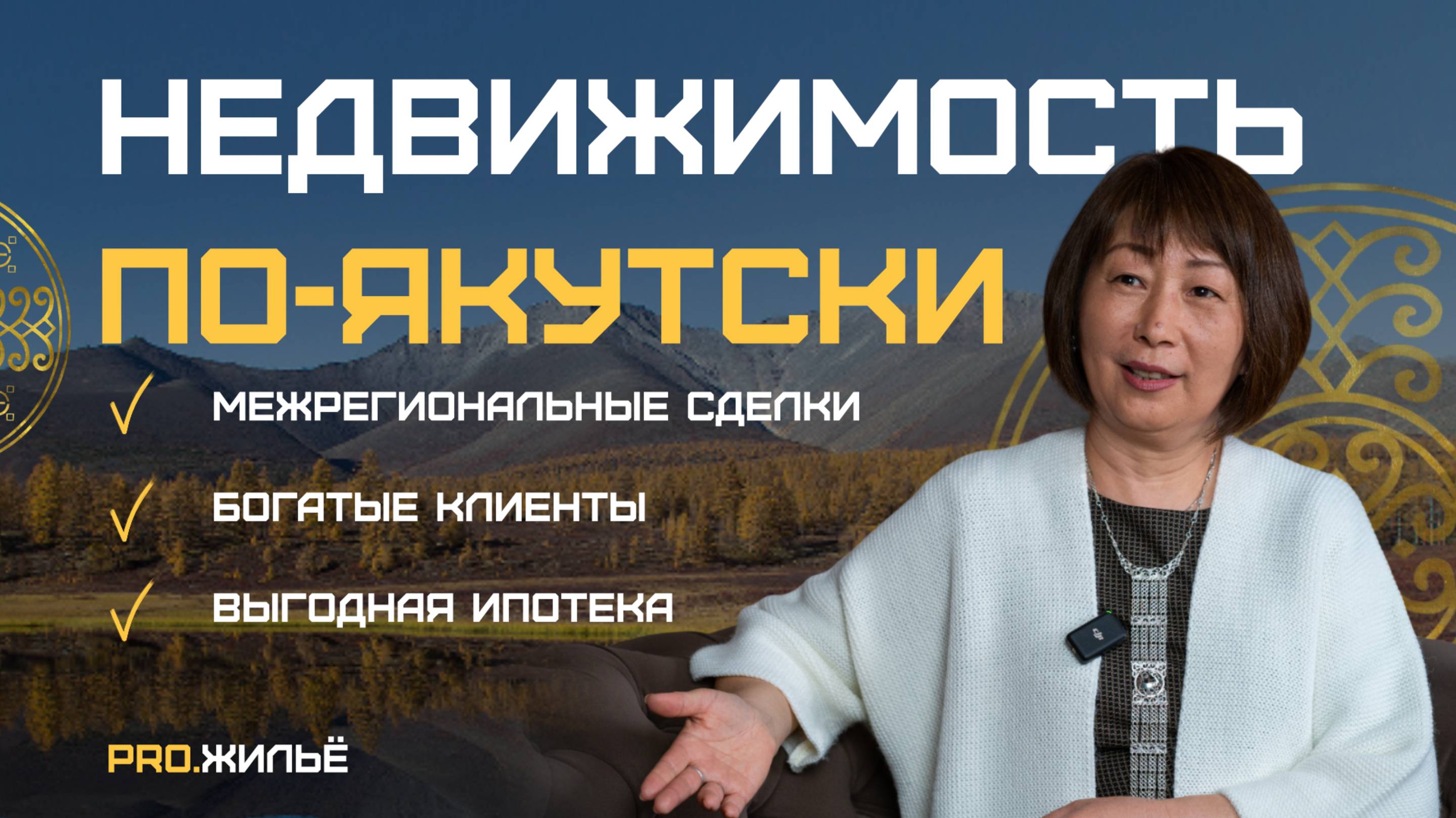 Недвижимость по-якутски. Межрегиональные сделки, богатые клиенты, выгодная ипотека.