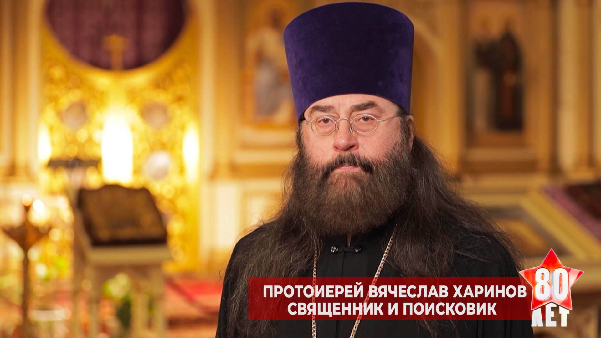 Священник и поисковик: двойное служение протоиерея Вячеслава Харинова