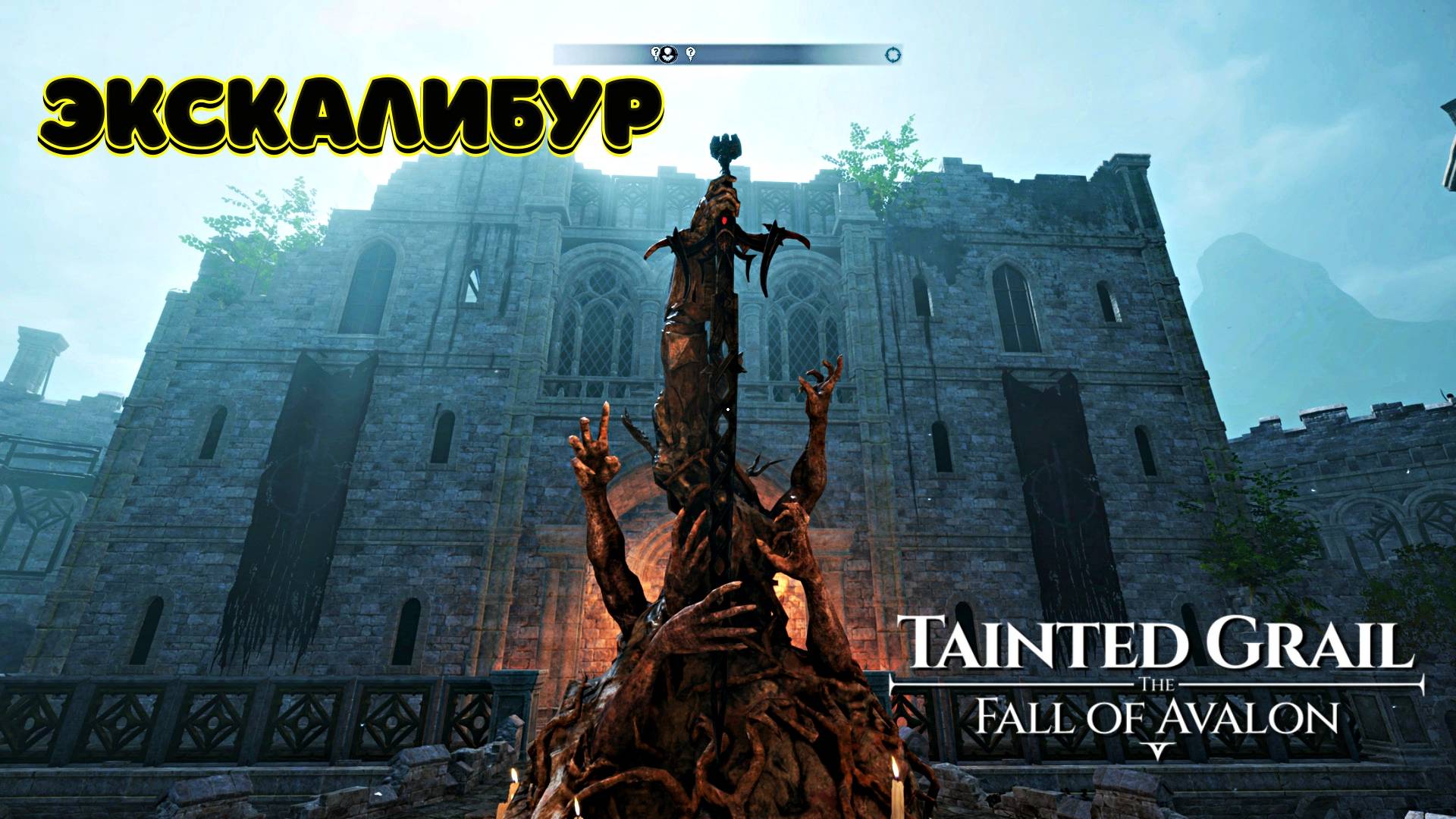 Tainted Grail The Fall of Avalon #3 Экскалибур найден #топыкатегорий