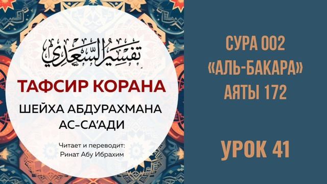 41. Сура «аль Бакара», аяты 172 || Ринат абу Ибрахим #ислам #коран #сунна #рай #таджвид #вера #намаз