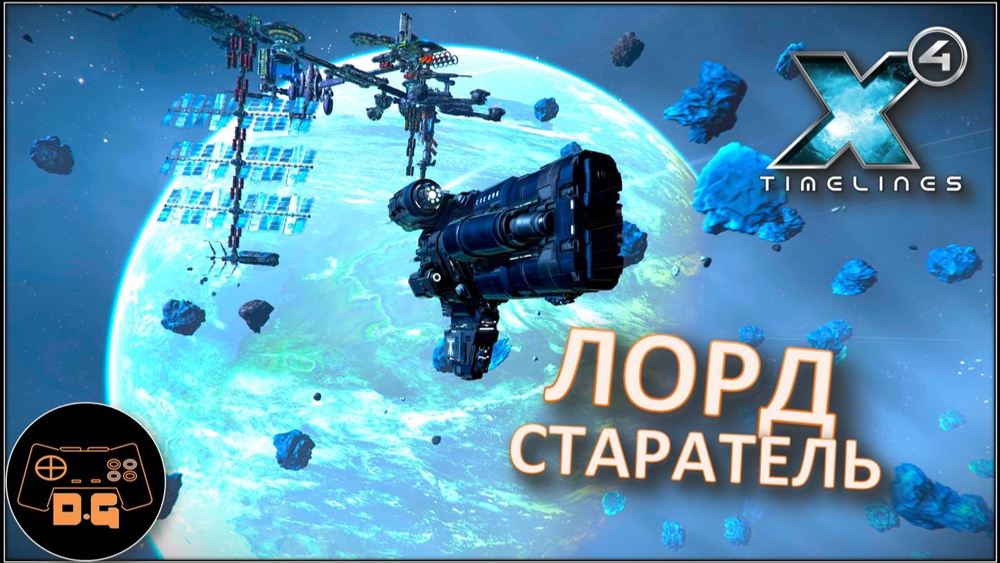 ◈ ЛОРД СТАРАТЕЛЬ и ТИР ◈ Х4 Foundations 7.50 ( 2025 ) ◈ TIMELINES ( #ЛЕТОПИСИ ) ◈Прохождение◈ #10