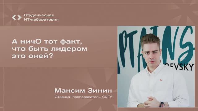 Максим Зинин – А ничО тот факт, что быть лидером это окей?