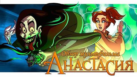 Анастасия (смешной обзор мультфильма)
