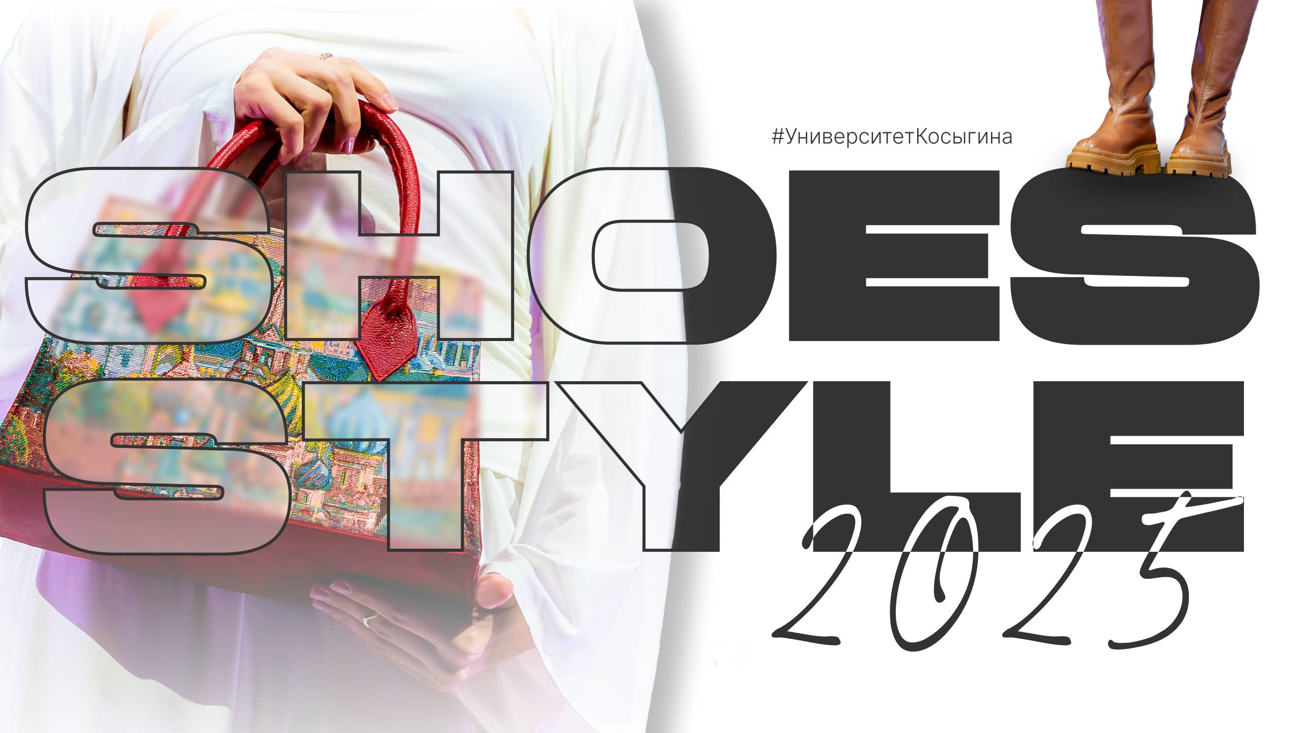 Международный конкурс дизайнеров обуви и аксессуаров «Shoes Style 2025»