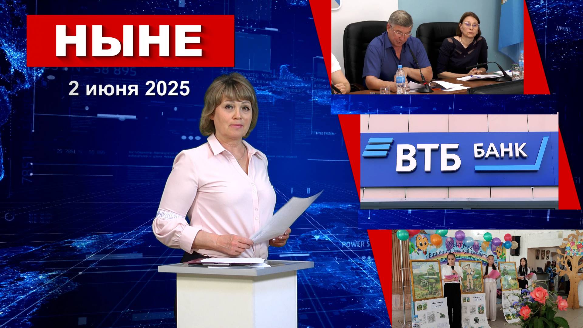 НЫНЕ (02.06.2025)