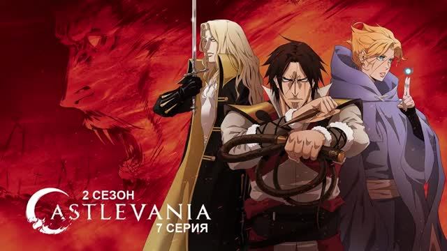 Обзор мультсериала "Кастлвания" 2 сезон 7 серия