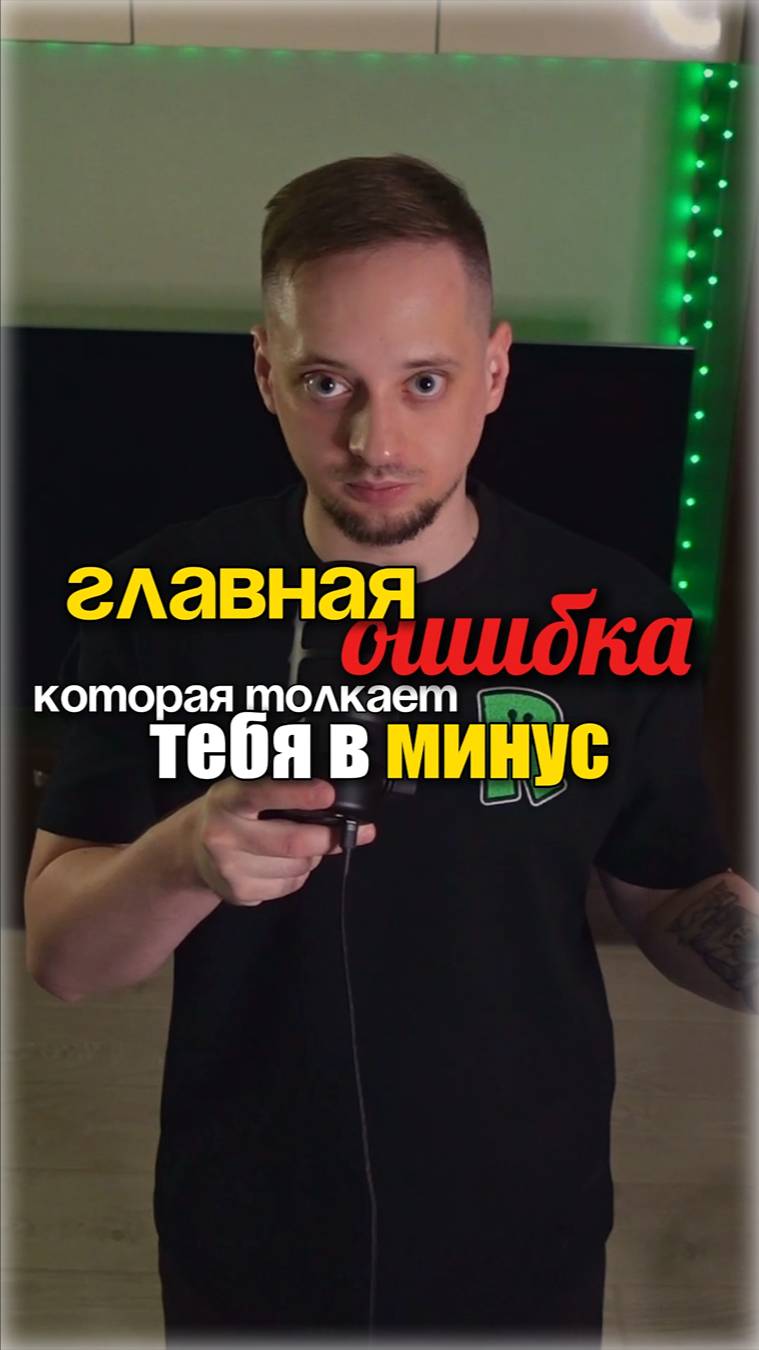 Главная ошибка, которая толкает тебя в минус