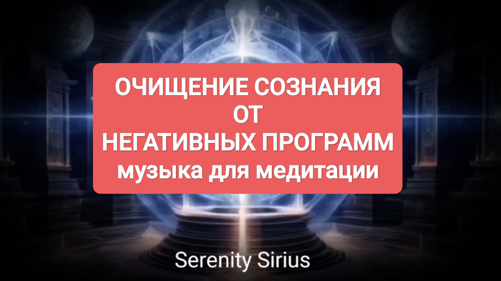 ОЧИЩЕНИЕ СОЗНАНИЯ ОТ НЕГАТИВНЫХ ПРОГРАММ исцеляющая музыка для медитации / ритуал очищения