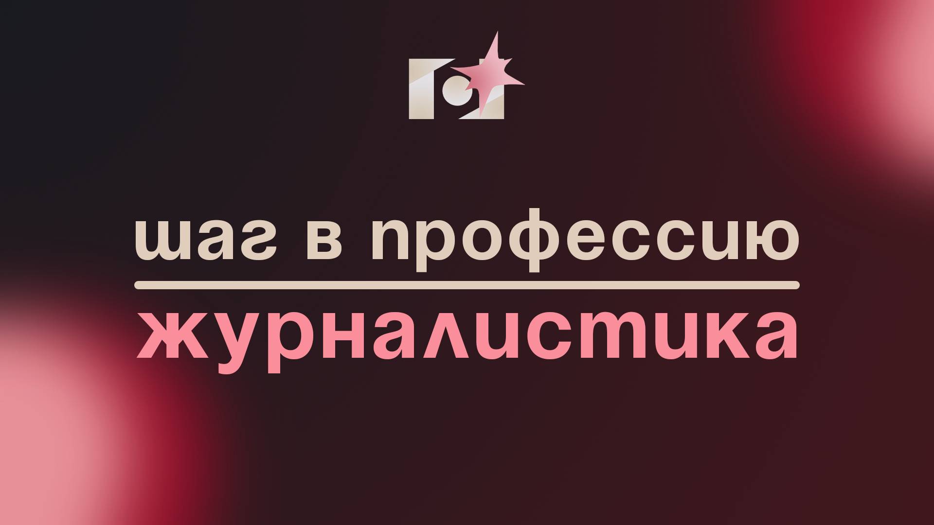 ШАГ В ПРОФЕССИЮ | ЖУРНАЛИСТИКА