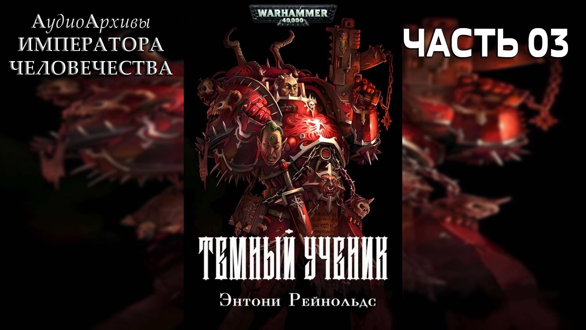 Тёмный Ученик - Энтони Рейнольдс | Anthony Reynolds - Dark Disciple (2008) by Grimrecords ЧАСТЬ 03