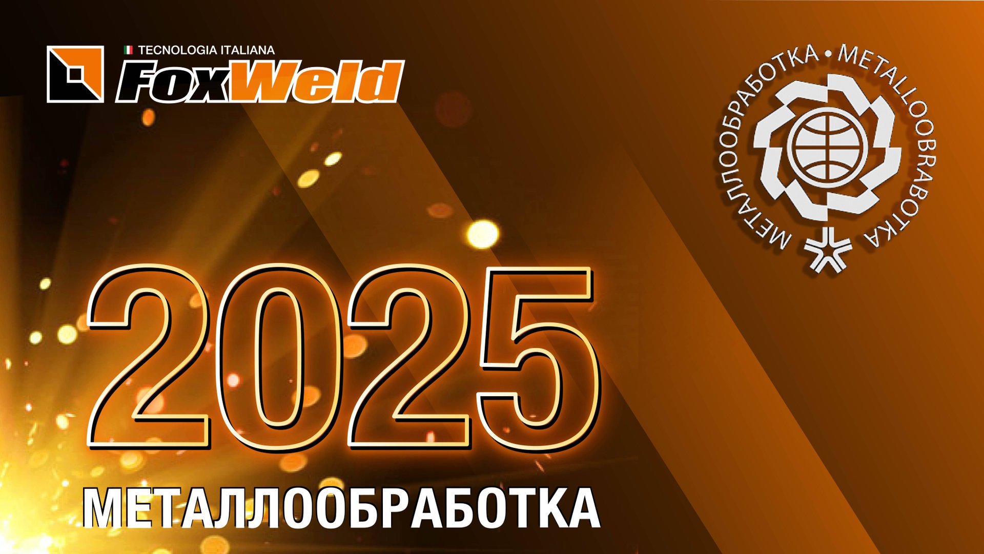 ⚡Foxweld на «Металлообработке-2025»: технологии, решения, новинки