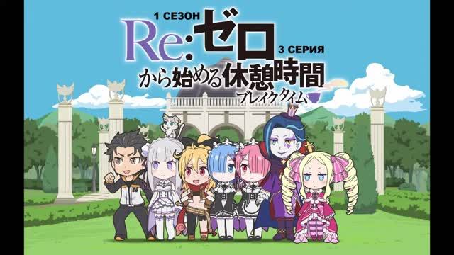 Обзор аниме "Re: Zero - Жизнь в альтернативном мире с нуля" 1 сезон 3 серия