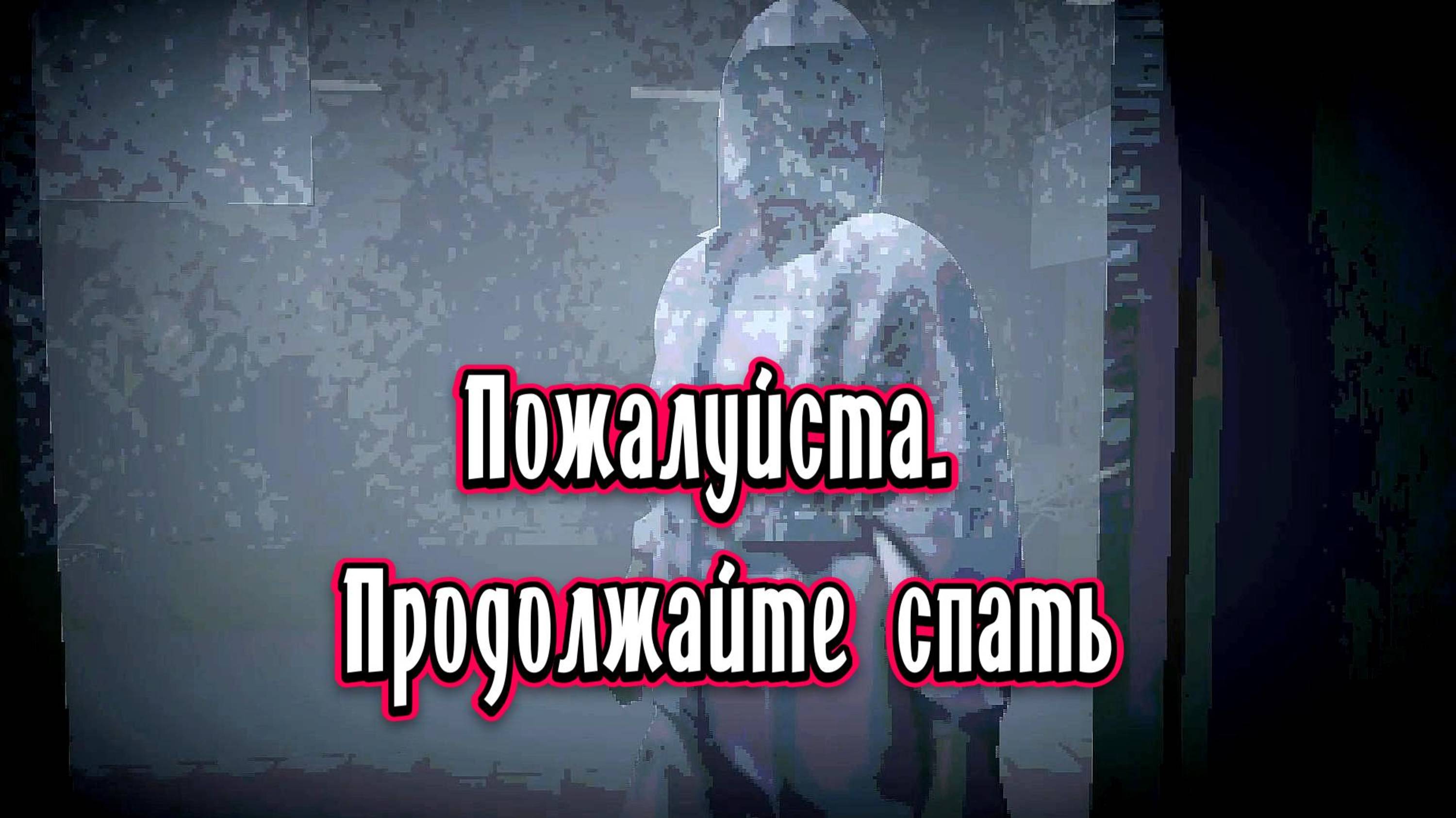 Инди-хоррор Please Remain Asleep. Сможете ли вы выживать в разгар эпидемии неизвестного вируса?