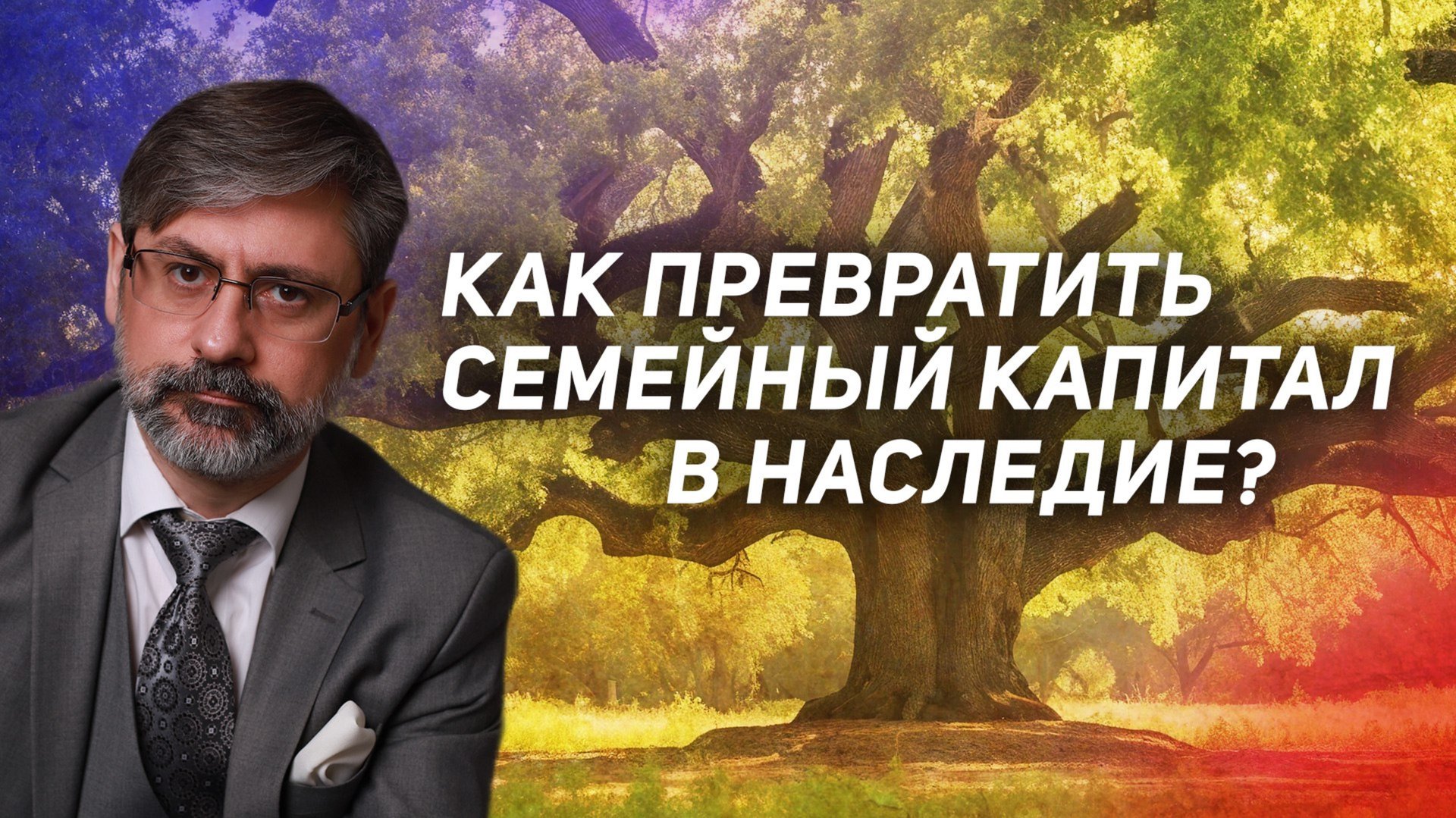 Как превратить семейный капитал в наследие?