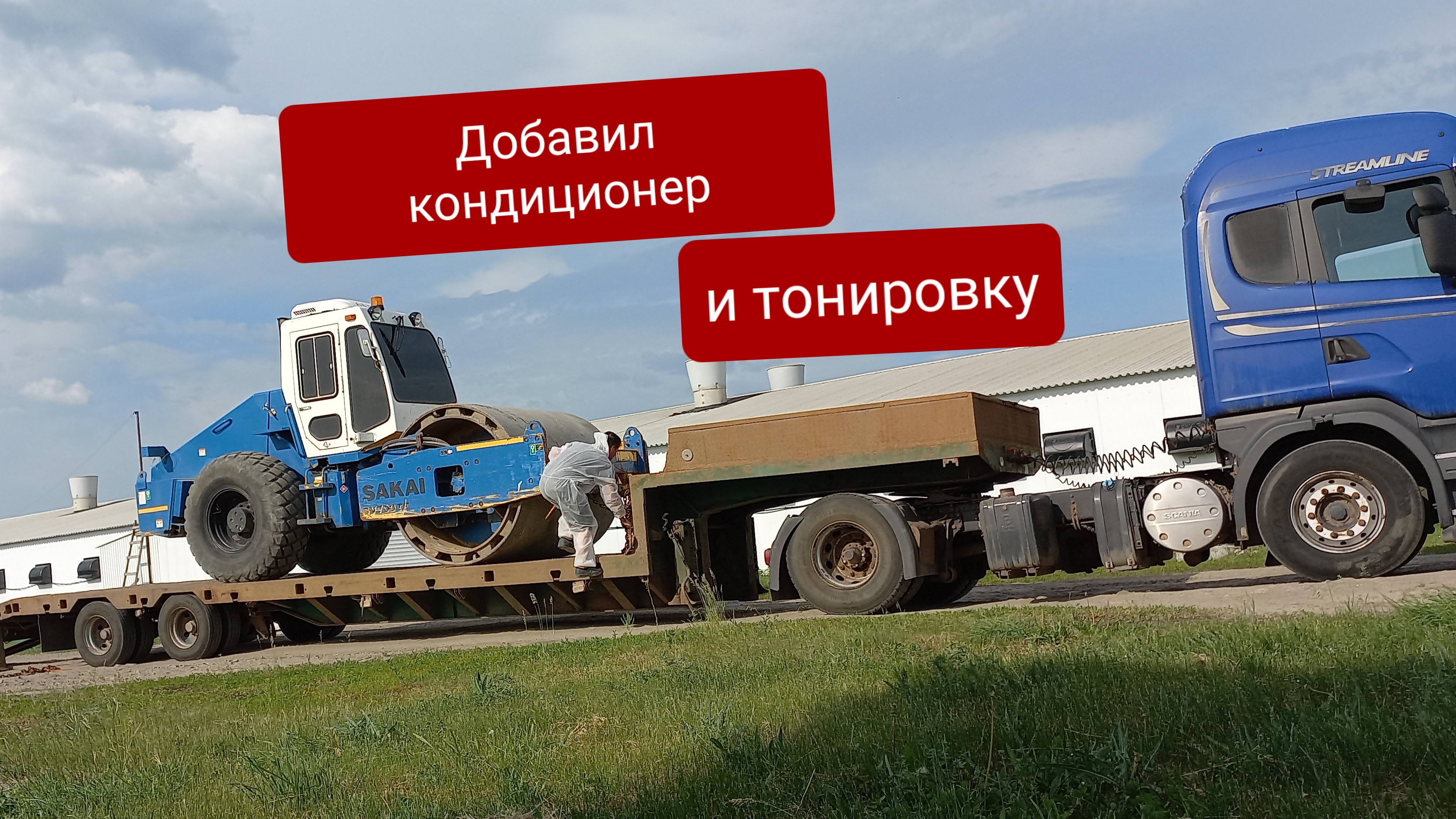 Установка накрышного кондиционера на каток Sakai. Впечатления от работы кондиционера Aero cool 2800.