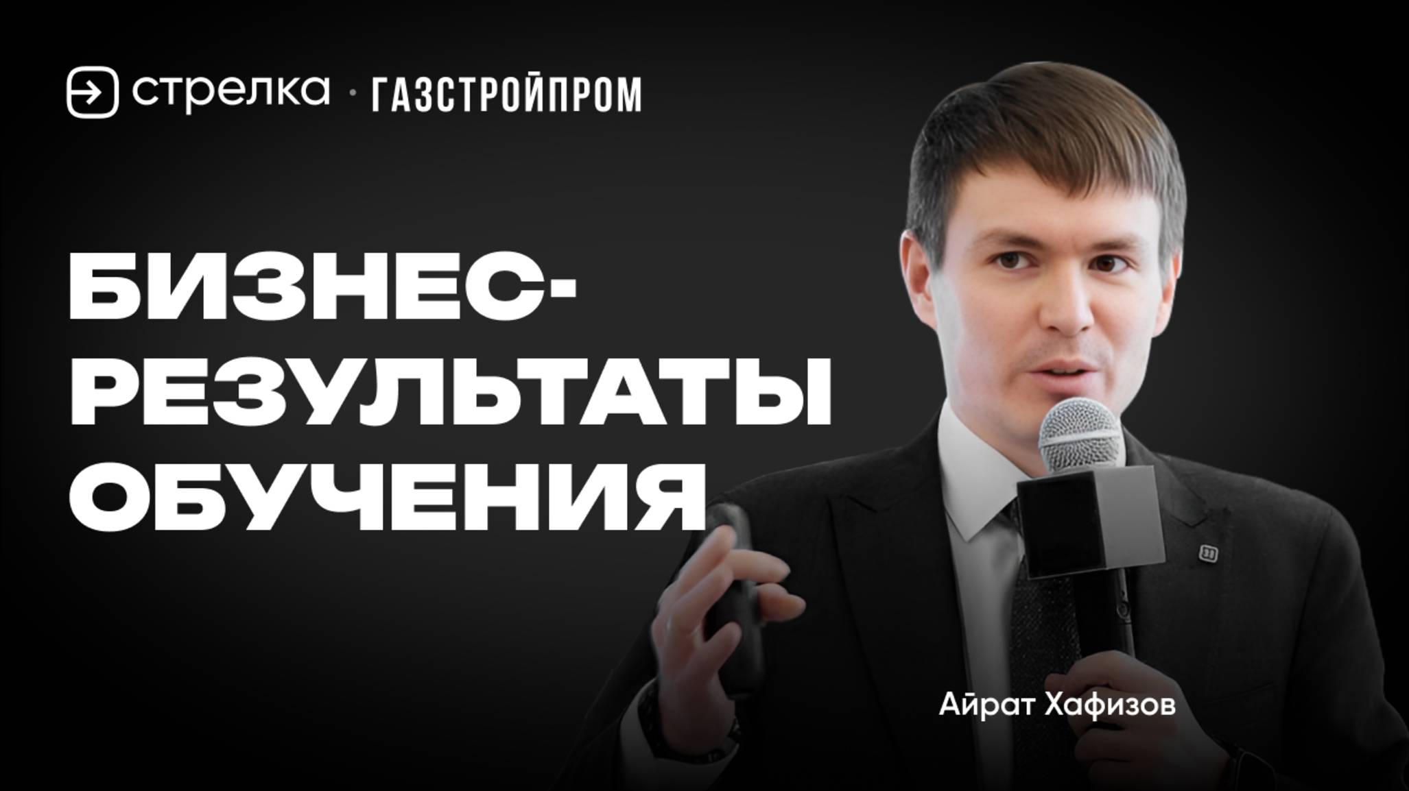 Бизнес-результаты обучения