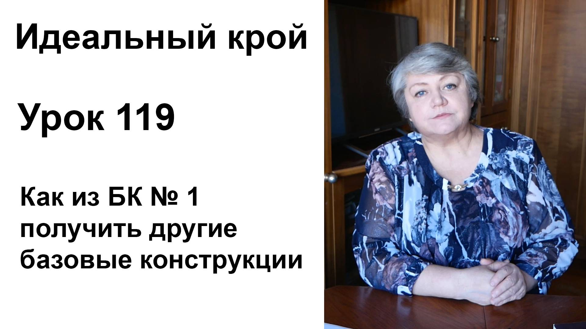 Идеальный крой. Урок 119. Как из БК № 1 получить другие базовые конструкции