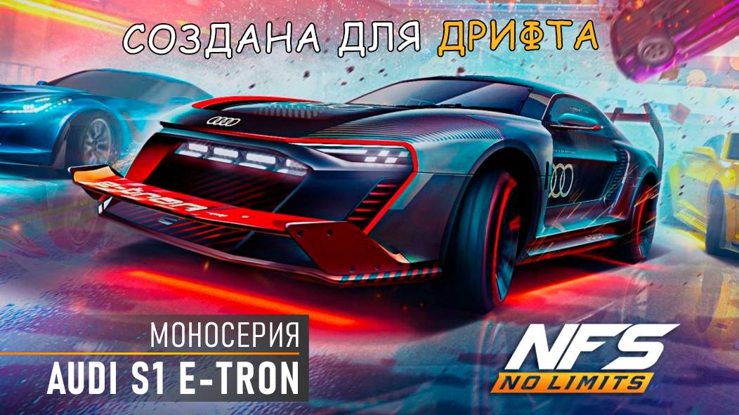 Audi S1 E-Tron / моносерия / NFS No Limits