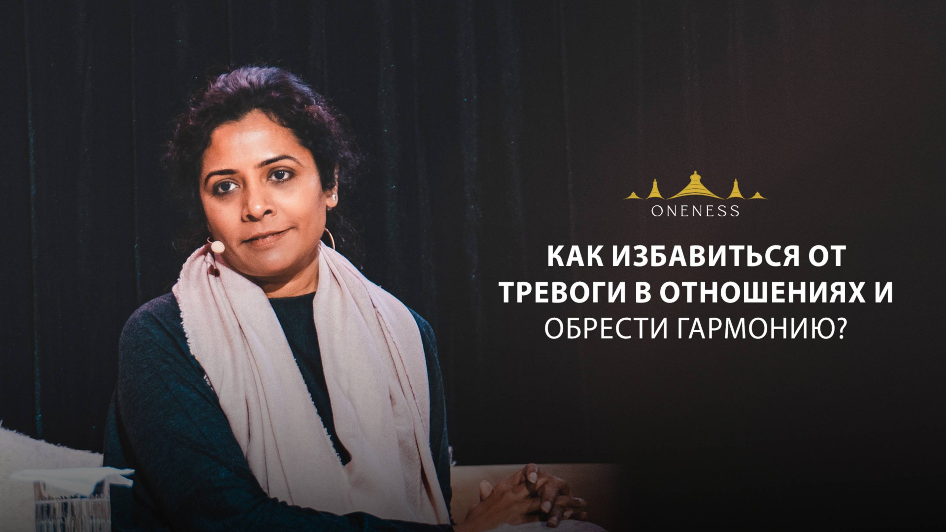 Как избавиться от тревоги в отношениях и обрести гармонию?