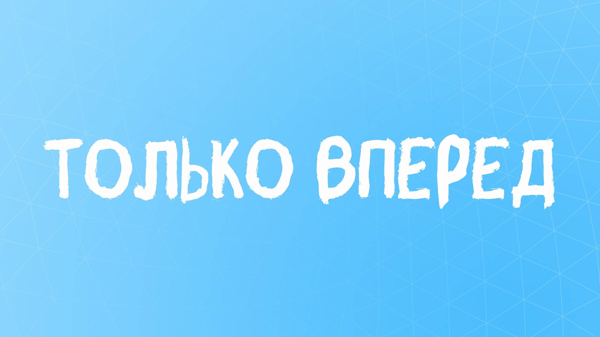 Радуйся