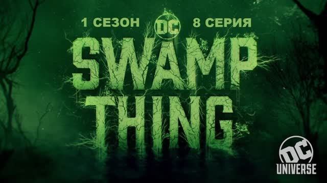 Обзор сериала "Болотная тварь" 1 сезон 8 серия