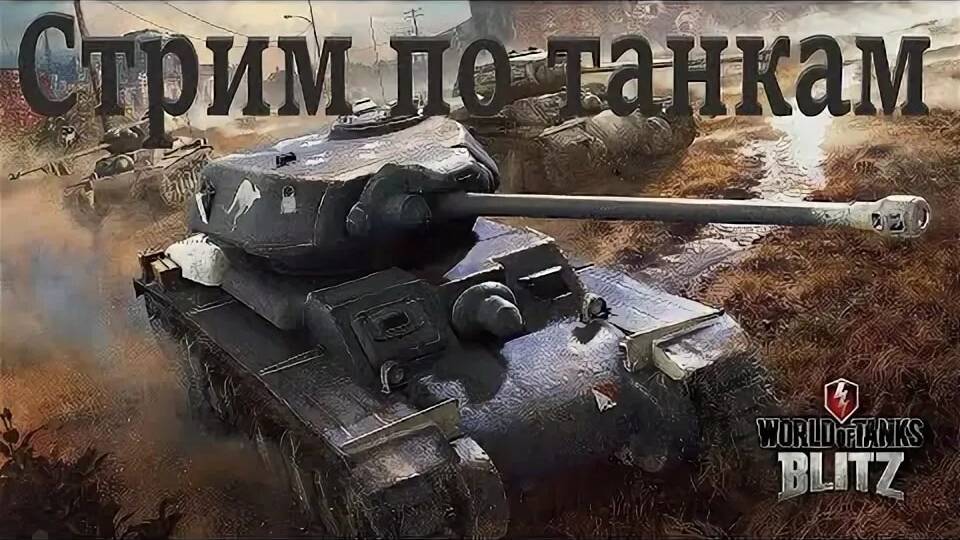 Прокачка танков