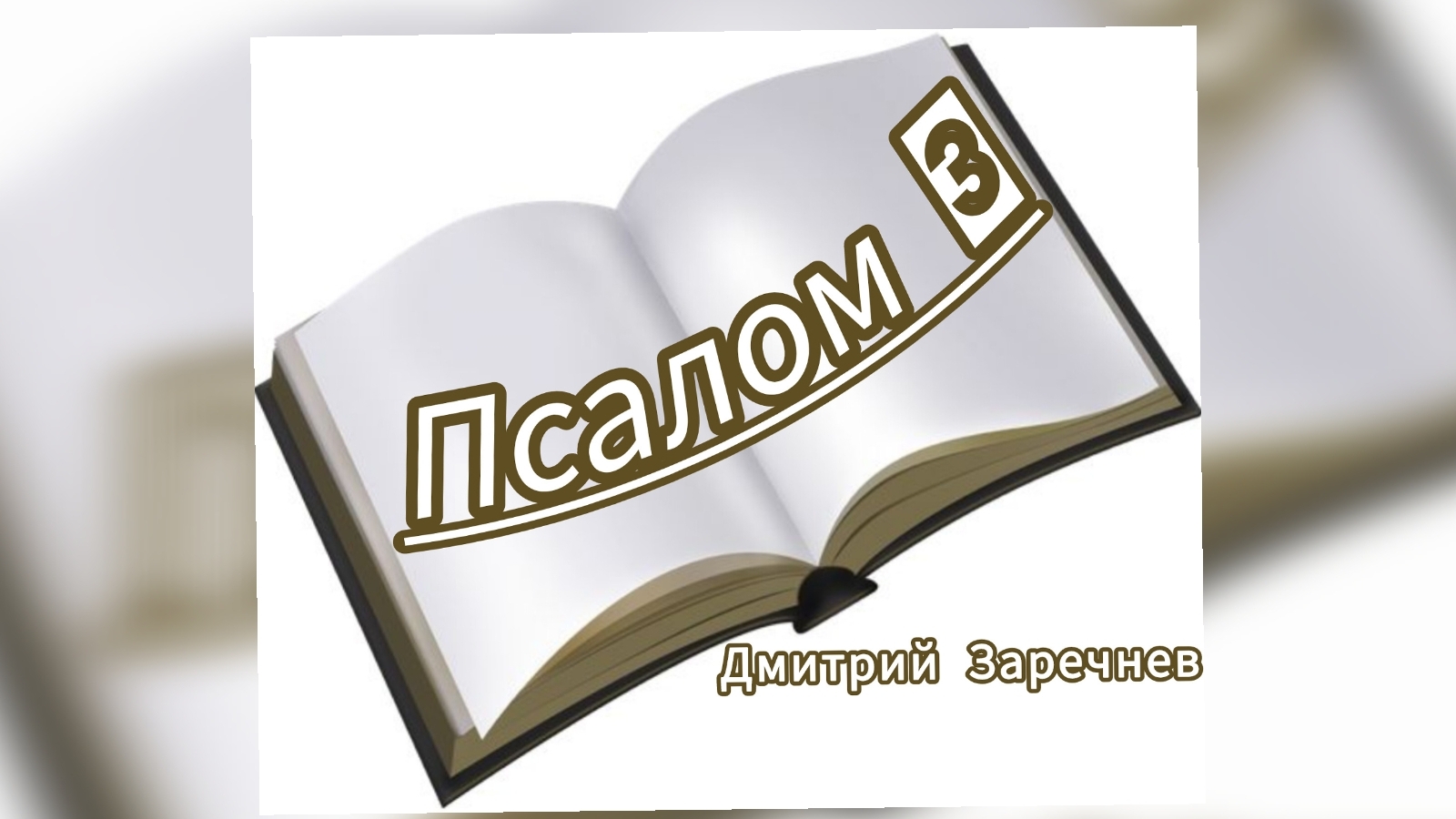 "Псалом 3", проповедует Дмитрий Заречнев.