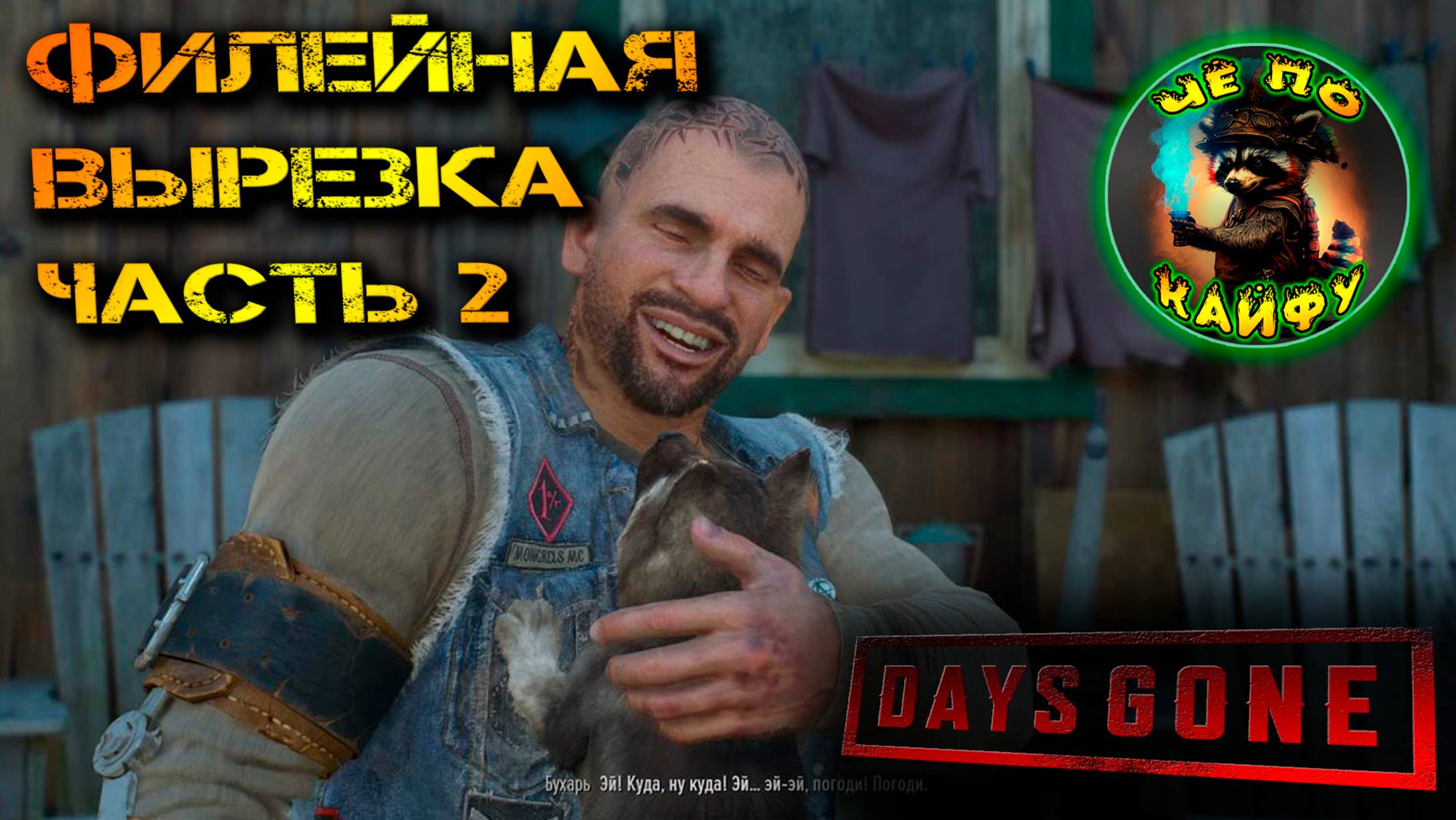 Приколы и баги в играх 2025, часть 2 \ Days Gone \ Жизнь после \ Моменты из прохождения.