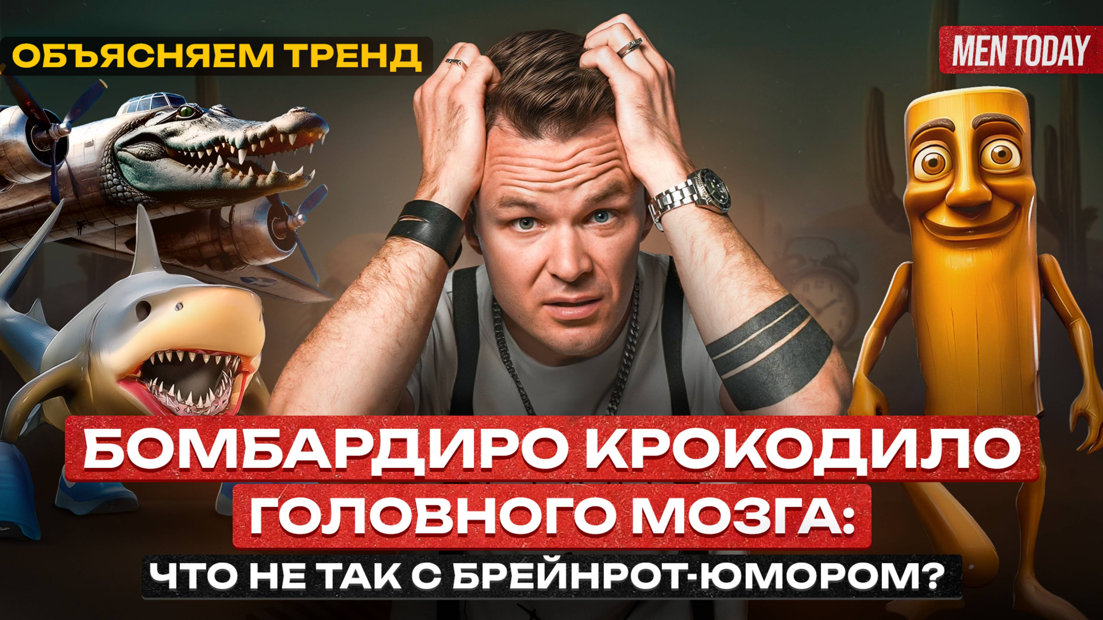 Объясняем тренд | Бомбардиро Крокодило головного мозга: что не так с брейнрот-юмором?