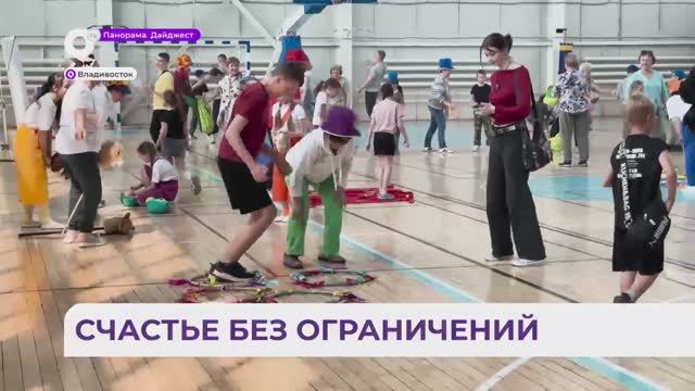 Во Владивостоке прошёл детский инклюзивный спортивный фестиваль. Сюжет телеканала ОТВ-Прим