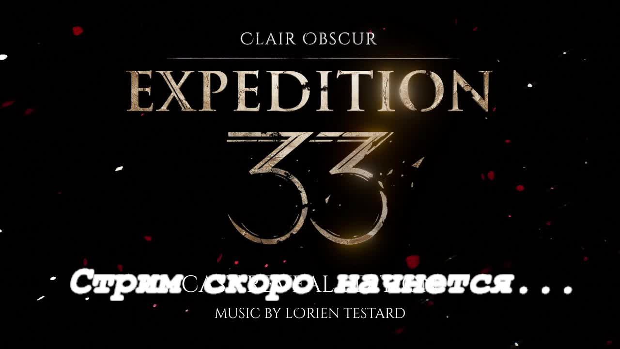 Clair Obscur: Expedition 33 | Стрим десятый