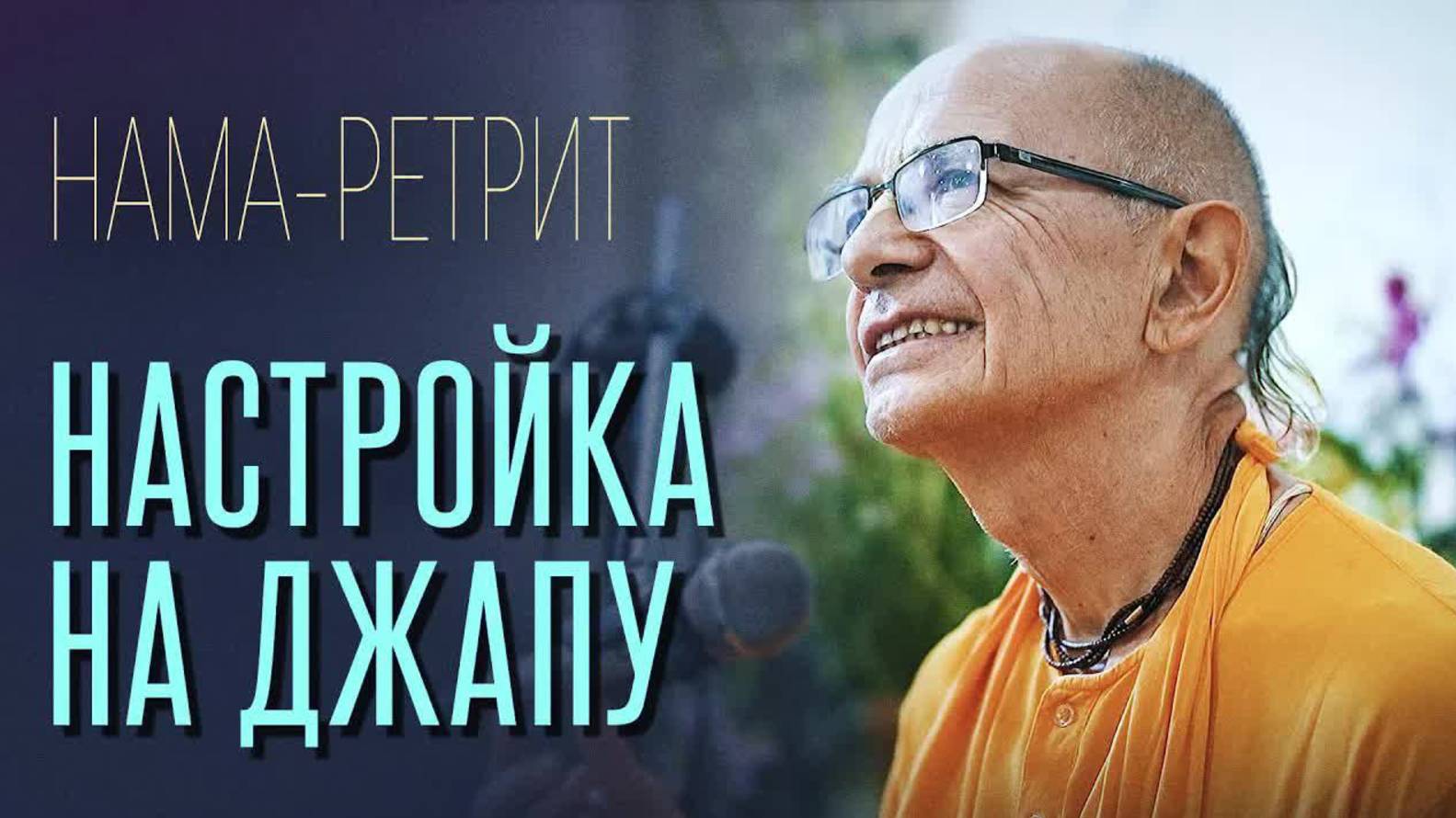 2024.05.31 - Настройка на джапу. Нама-ретрит, Узбекистан. Бхакти Вигьяна Госвами