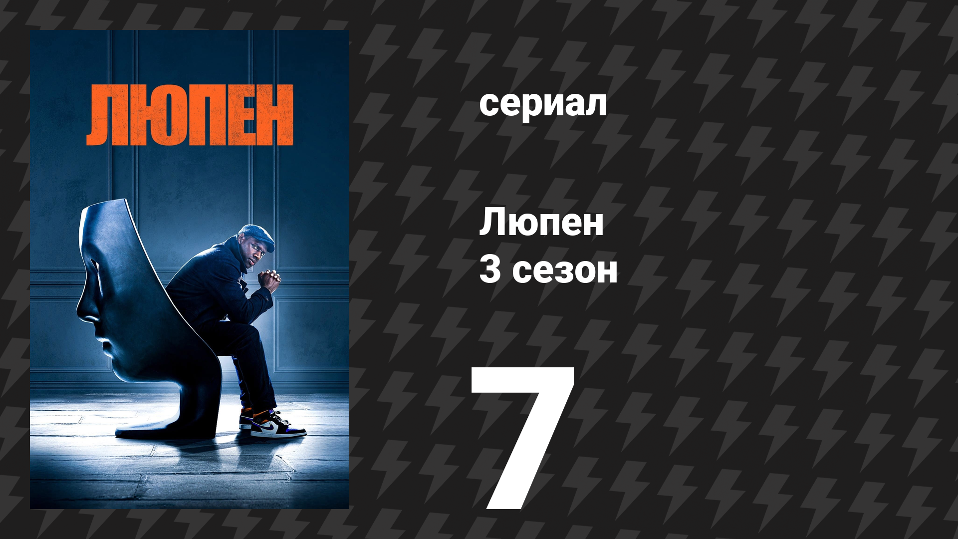 Люпен 3 сезон 7 серия (сериал, 2023)