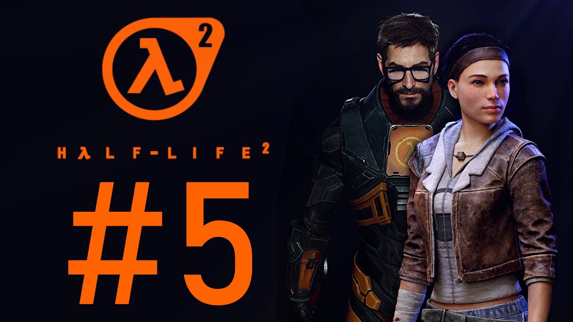 Half-Life 2. Episode One. Первое прохождение. #5