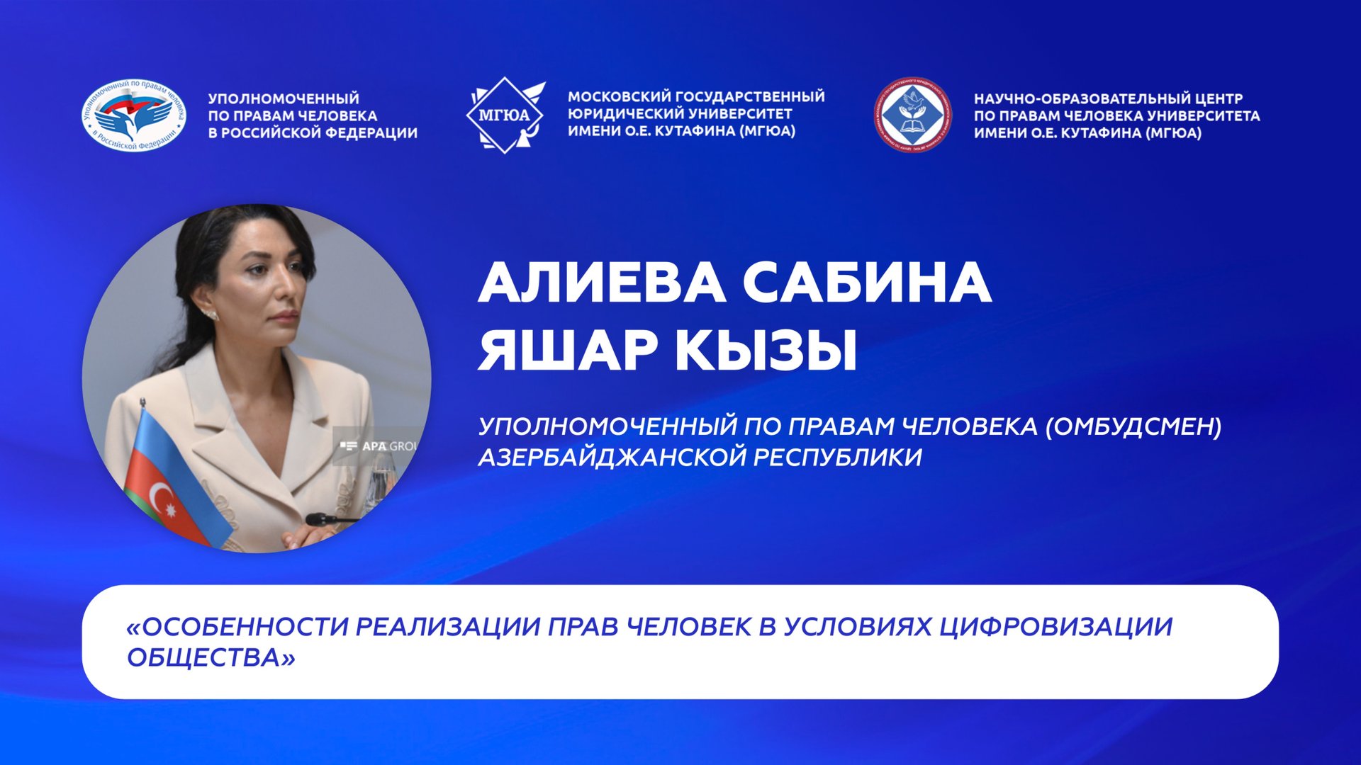 Сабина Алиева о правах человека в современном мире