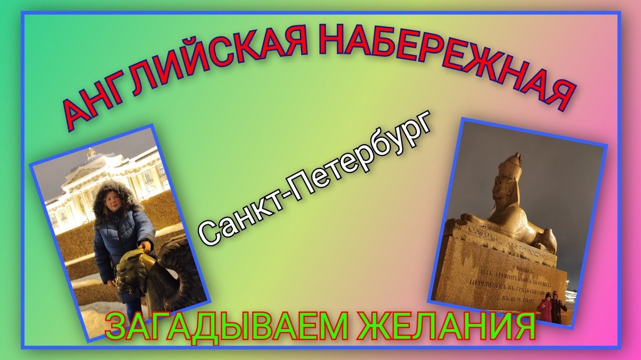 🚗 VLOG: Гуляем по Английской набережной и загадываем желания