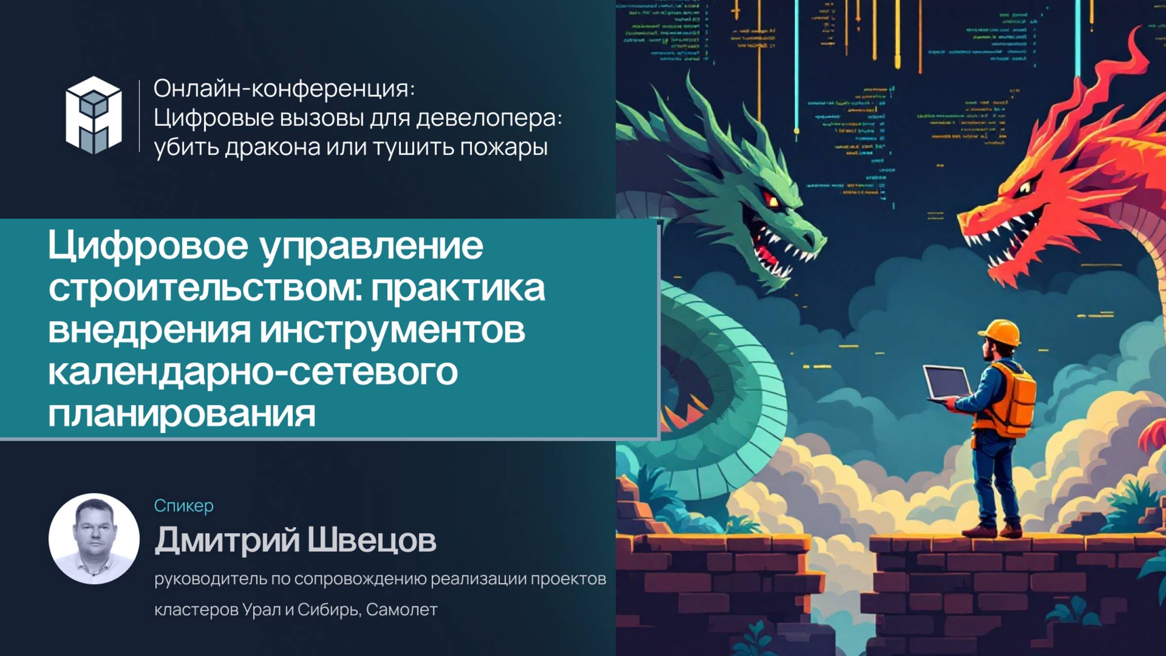 Цифровое управление строительством: практика внедрения инструментов календарно-сетевого планирования