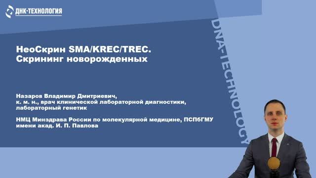 НеоСкрин SMA KREC TREC. Скрининг новорожденных.