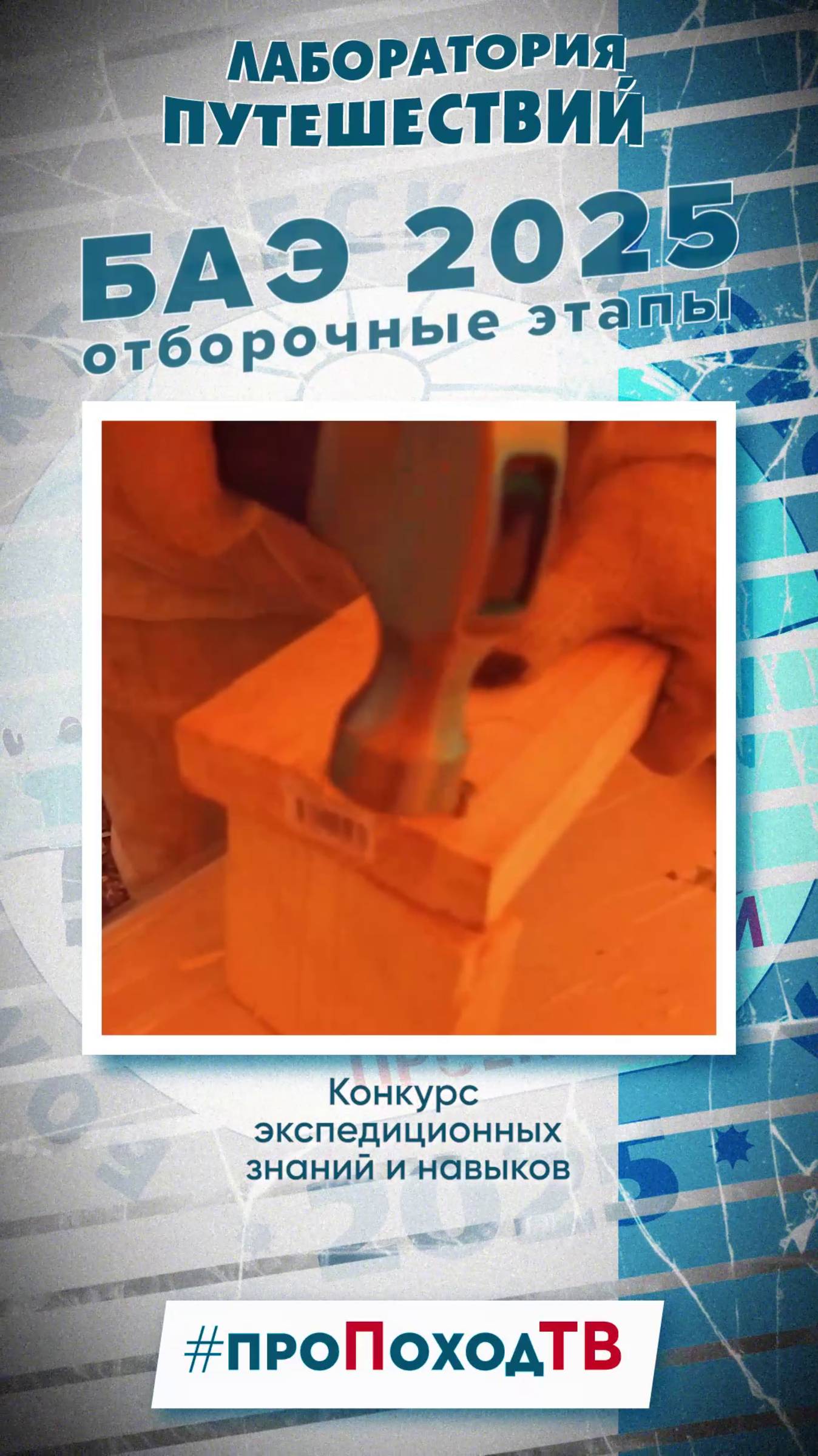 БАЭ-2025: Конкурс экспедиционных знаний и навыков #БАЭ2025 #shorts