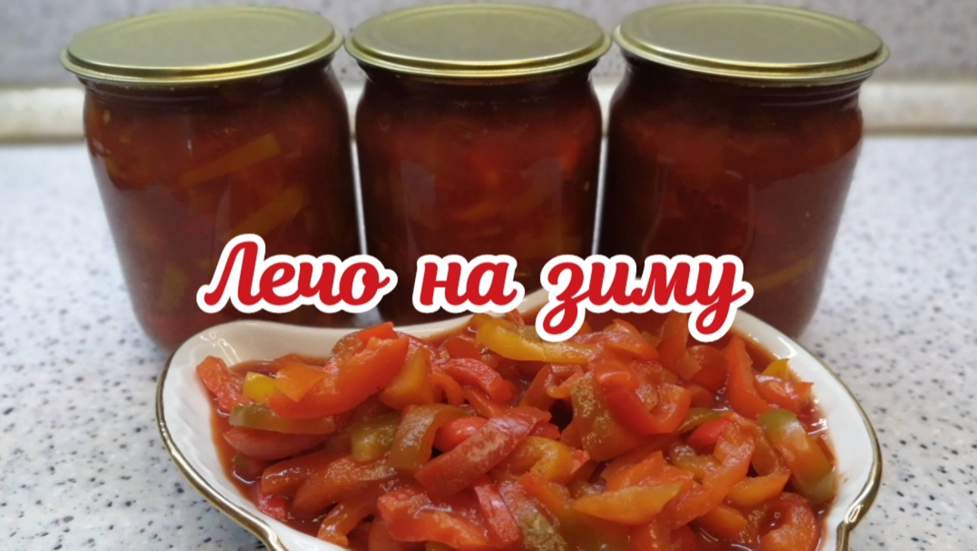 Лечо из болгарского перца. Лечо на зиму. Лечо. #лечо