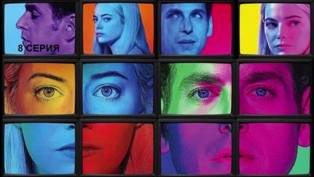 Обзор сериала "Маньяк" 1 сезон 8 серия