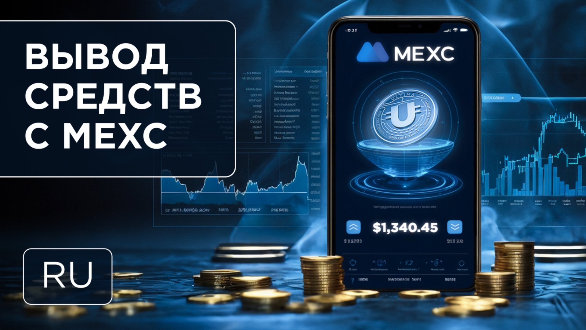 Как вывести средства с биржи MEXC