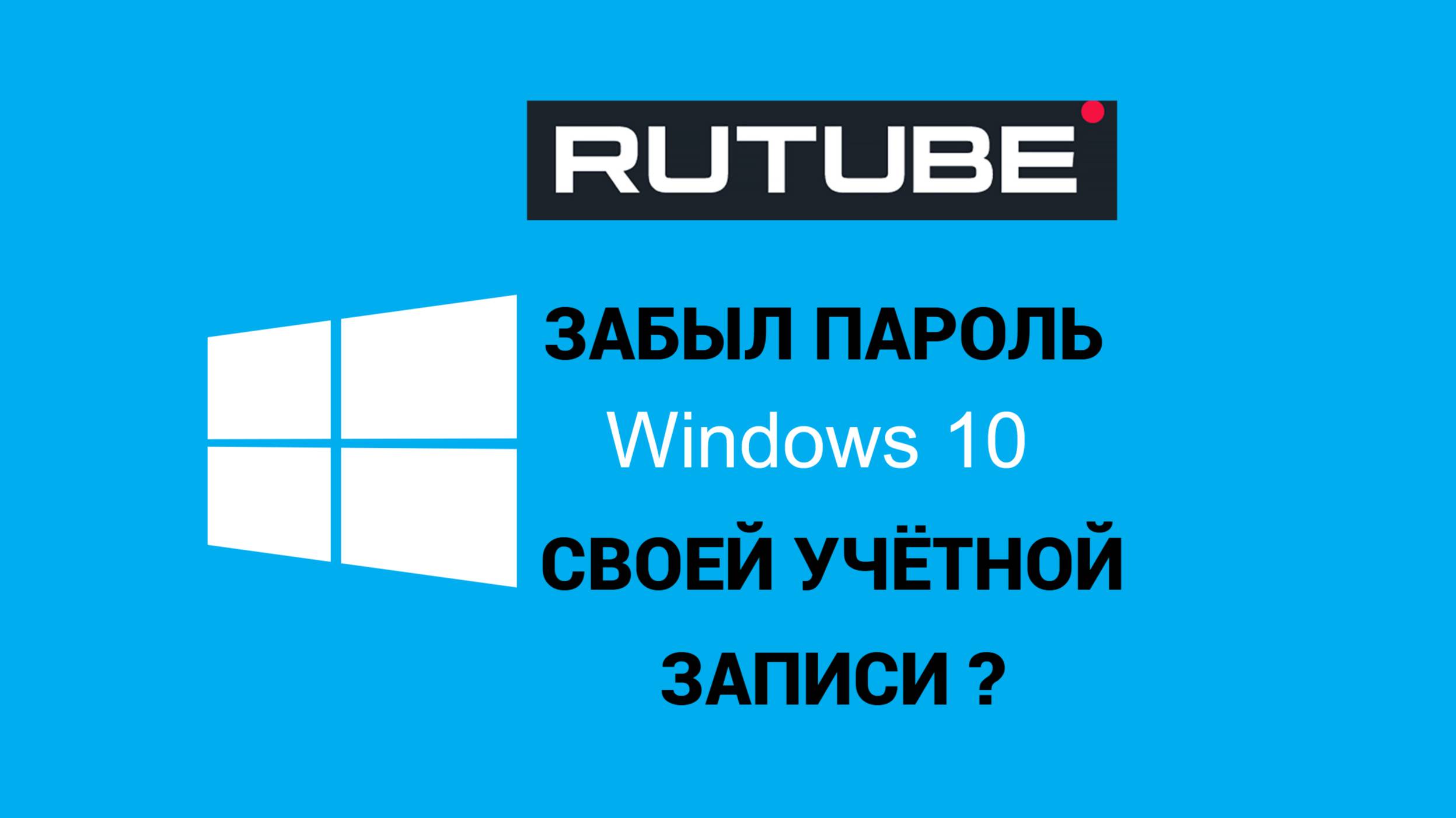 Что делать если забыл пароль от учётной записи ВИНДОВС10.