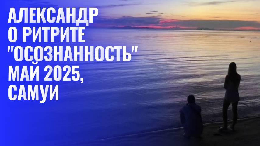 Волшебство, которое случилось с Александром на майском ритрите, полностью изменило его  жизнь!