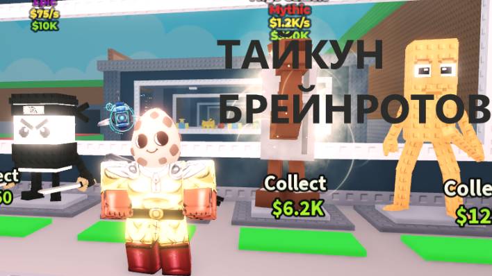 ТАЙКУН БРЕИРОТОВ В РОБЛОКС! УКРАЛ ЧУЖИХ ИТАЛЬЯНСКИХ ЖИВОТНЫХ. Steal-a-Brainrot roblox