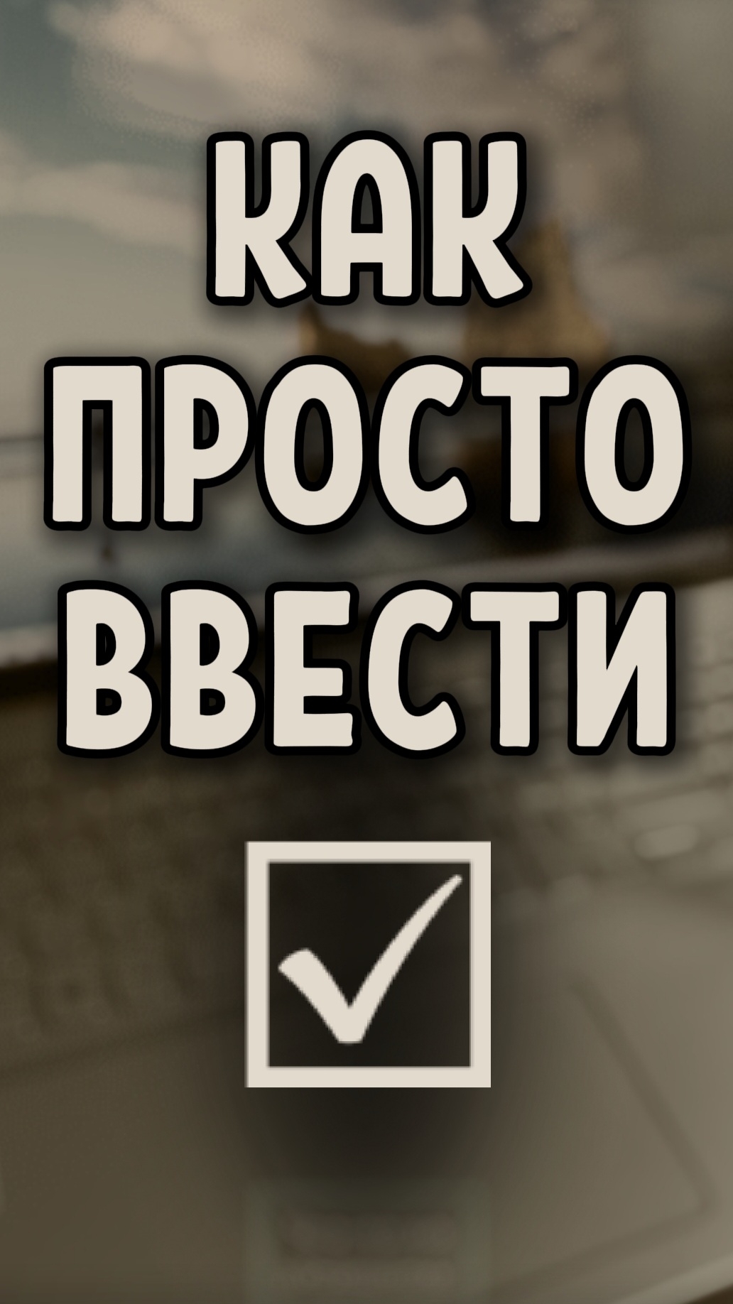 Как просто ввести символ ✅
