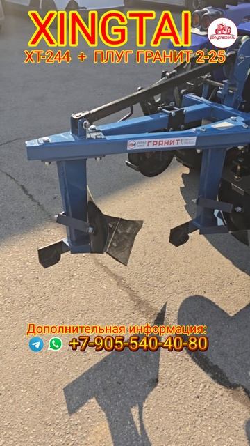 XINGTAI XT-244 (модель 2025 г.) + плуг ГРАНИТ 2-25 -проверенное готовое решение для землеобработки.