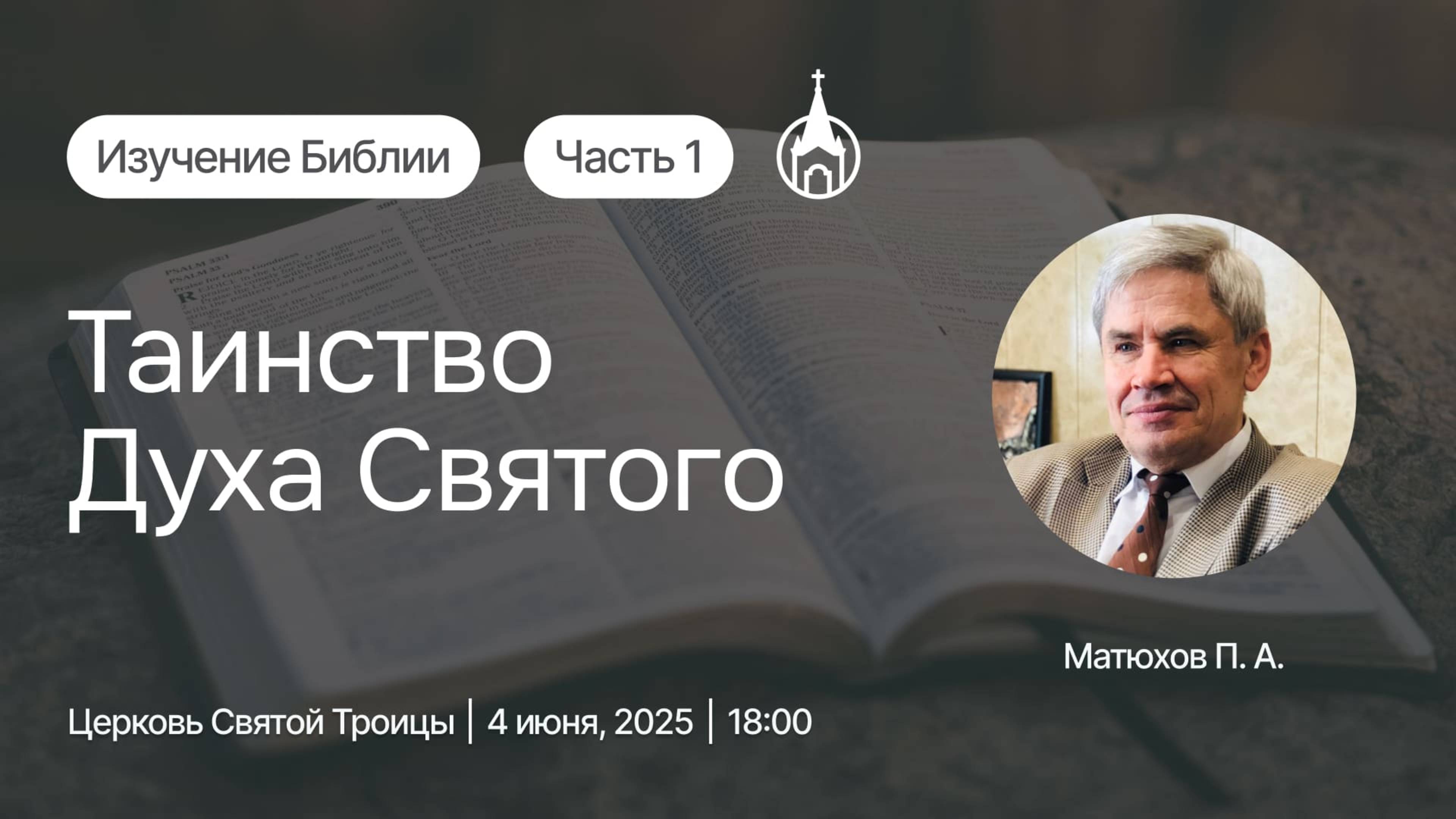 Изучение Библии | Саранск | 4 июня 2025 | Церковь Святой Троицы